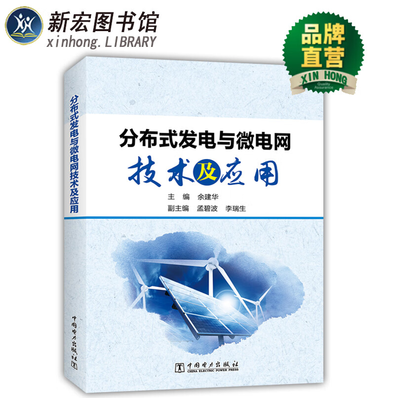 分布式发电与微电网技术及应用