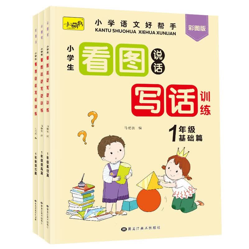 看图说话写话训练小学生一年级二年级上下册课外作文书辅导书看图说话写话作文入门专项训练本练习 一年级三本装