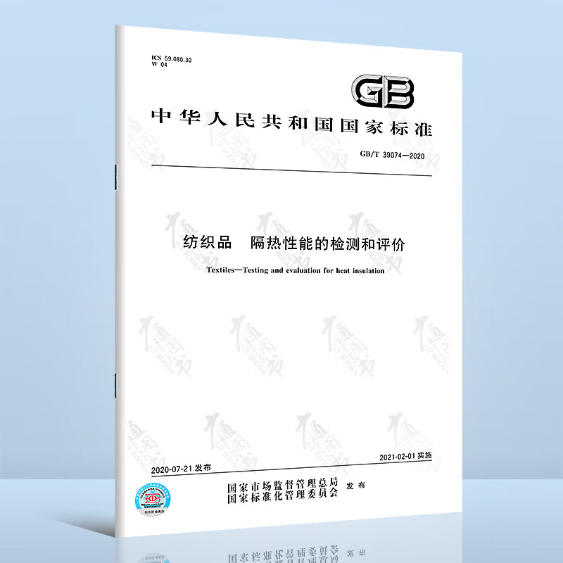 GB/T 39074-2020纺织品 隔热性能的检测和评价
