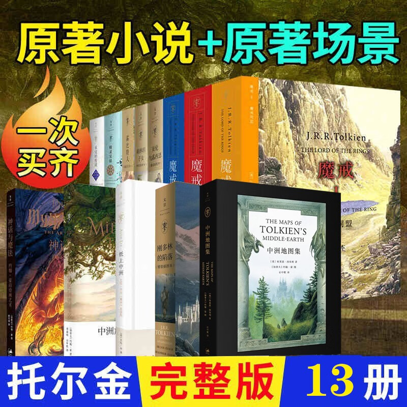 13册指环王系列全集 魔戒全三册+霍比特人+精灵宝钻+神话与魔法+中州地图集等 托尔金小说全套作品集外国小说书籍