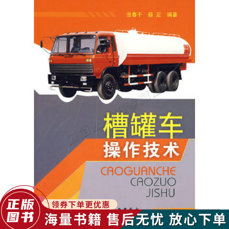 槽罐车操作技术