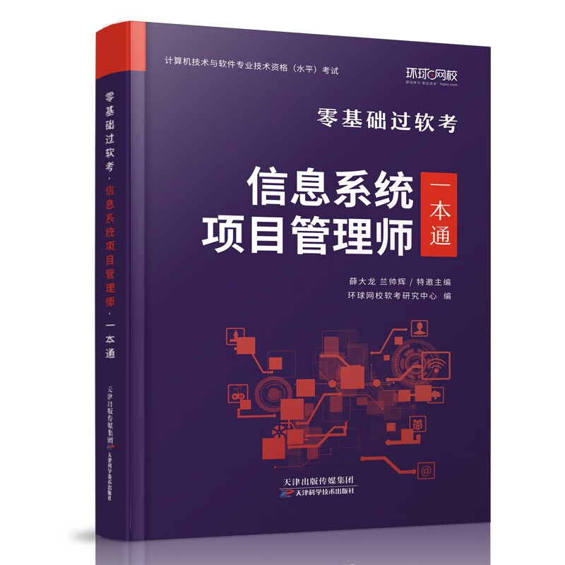 网络工程师考前冲刺100题（第二版 软考冲刺100题） 信息系统项目管理师 考试通关一本通