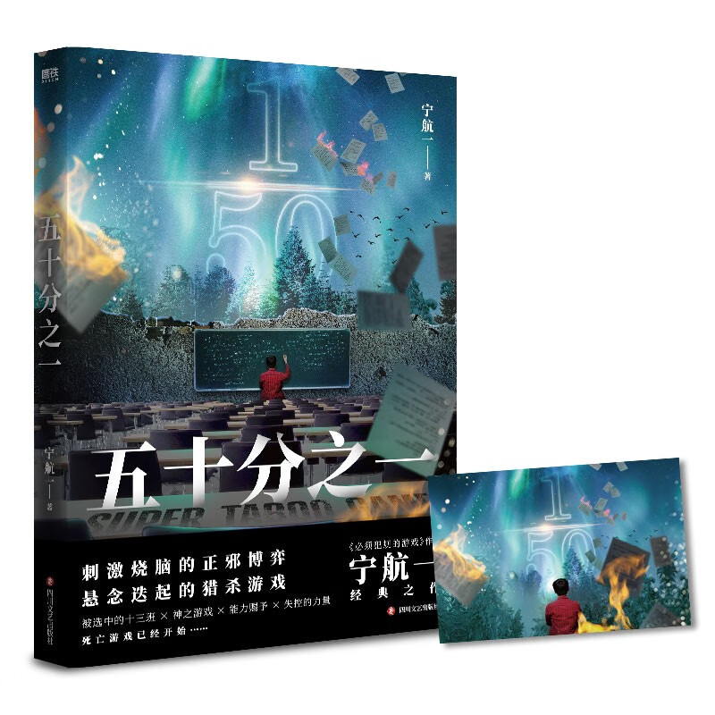 五十分之一(《必须犯规的游戏》作者、悬疑畅销书作家宁航一代表作，又名《超禁忌游戏》)