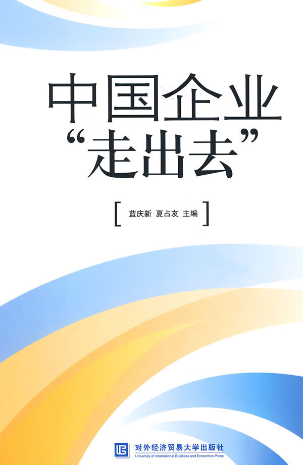 中国企业“走出去”