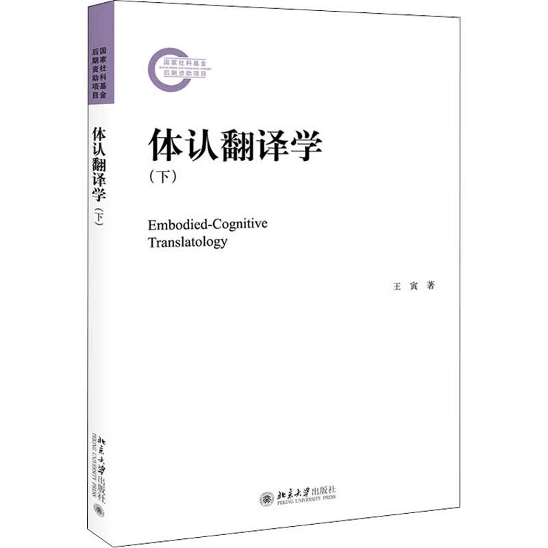 体认翻译学(下)