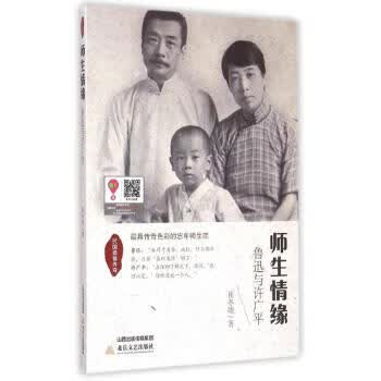 师生情缘:鲁迅与许广平 崔冬靖 9787537843669