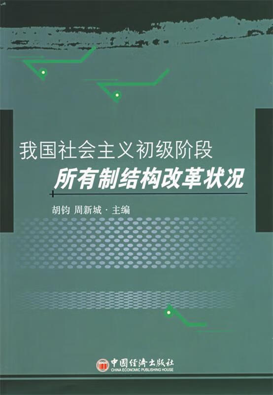 我国社会主义初级阶段所有制结构改革状况