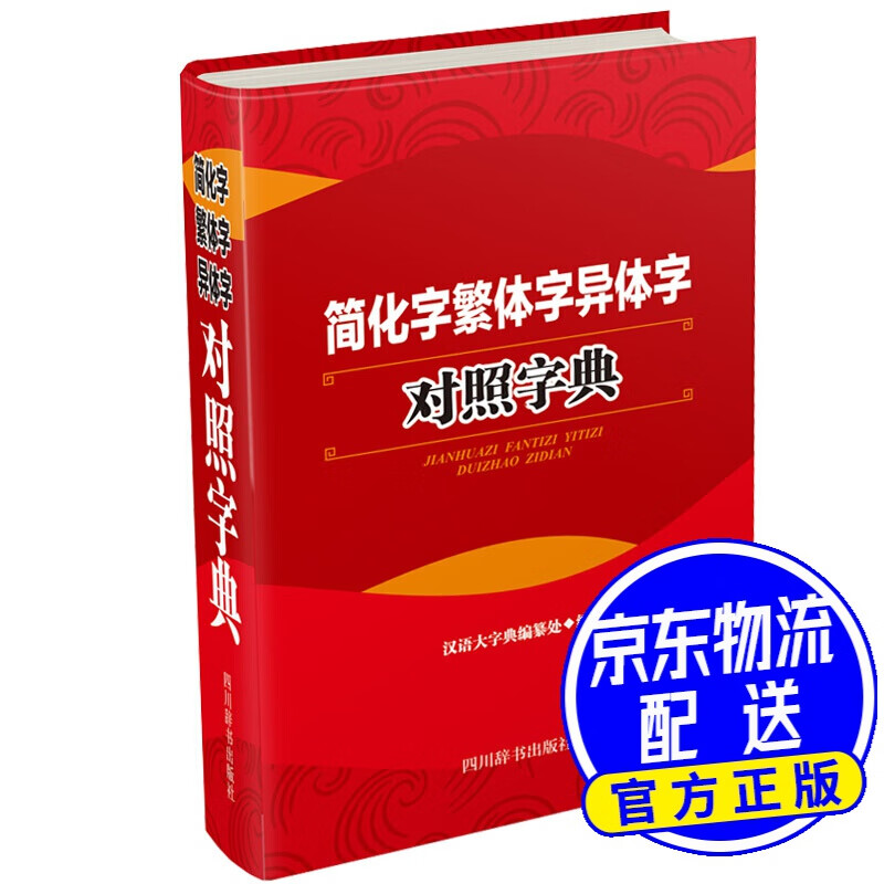 简化字繁体字异体字对照字典（每个字头都简繁或简异对照，新加了简繁对照的字头配有简繁转化规律的栏目）