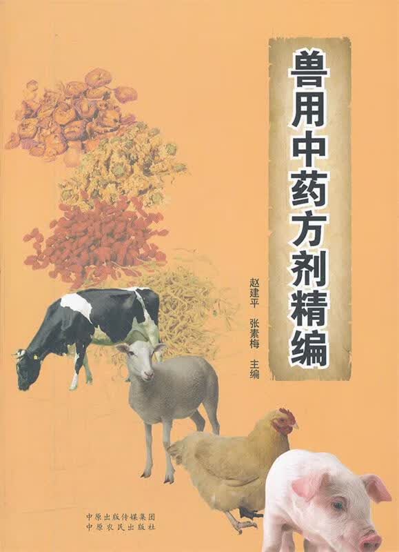 兽用中药方剂精编