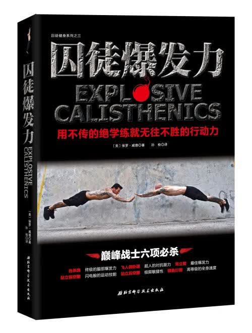 囚徒爆发力:用不传的绝学练就无往不胜的行动力 (美)保罗威德著,孙检译【书】