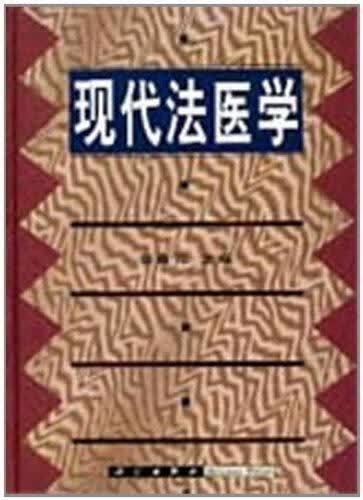 现代法医学【，放心购买】
