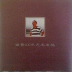 谢晋60年艺术之路