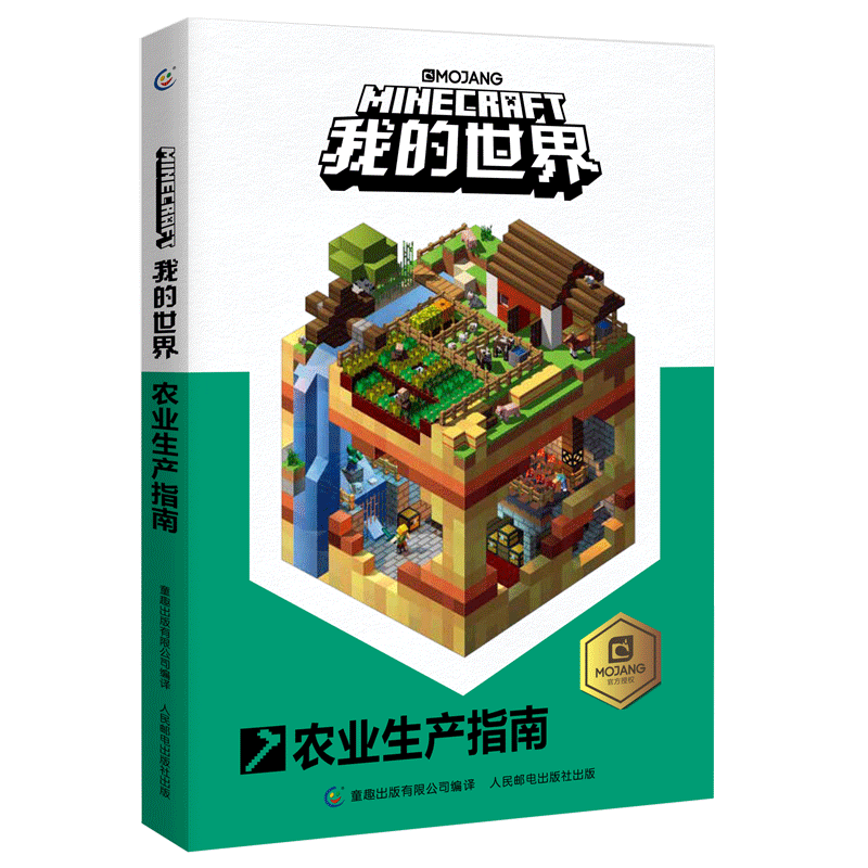 我的世界生存指南升级版6-7-9岁小学生冒险故事图画绘本乐高游戏攻略指令教程儿童逻辑思维训练益智早教书籍 我的世界【单册】农业生产指南