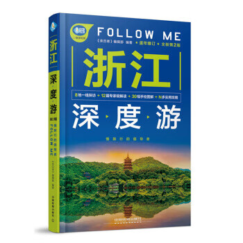 浙江深度游Follow Me 《亲历者》编辑部 中国铁道出版社 9787113246945