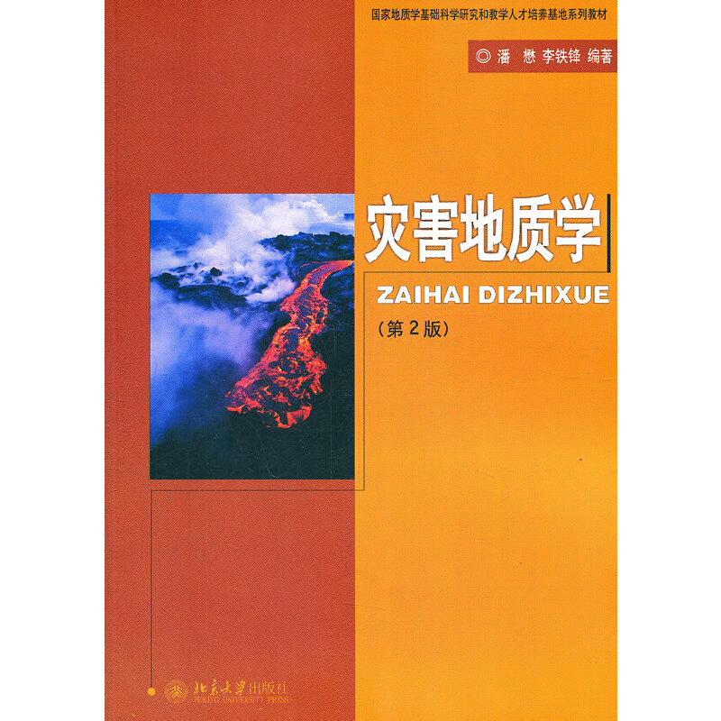 灾害地质学（第二版）