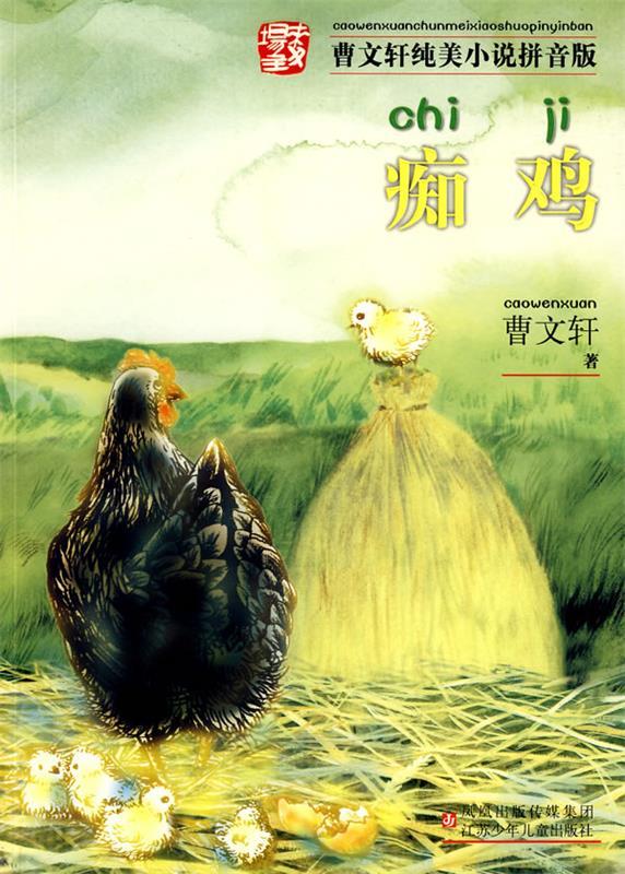 曹文轩纯美小说拼音版·痴鸡