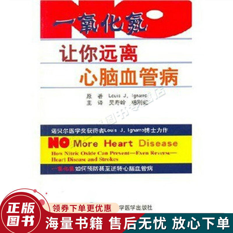 一氧化氮---让你远离心脑血管病