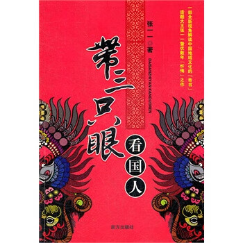 带三只眼看国人 张一一