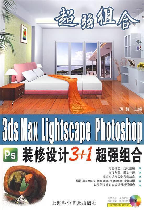 3DS MAX LIGHTSCAPE PHOTOSHOP装修设计3+1超强组合 凤舞主编