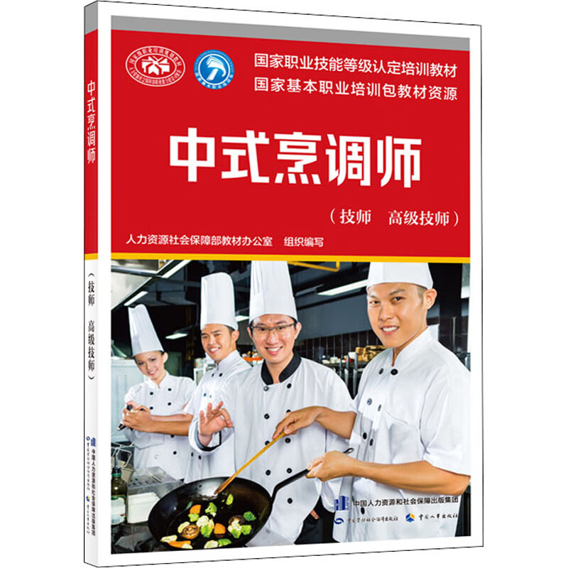 中式烹调师(技师 高级技师)