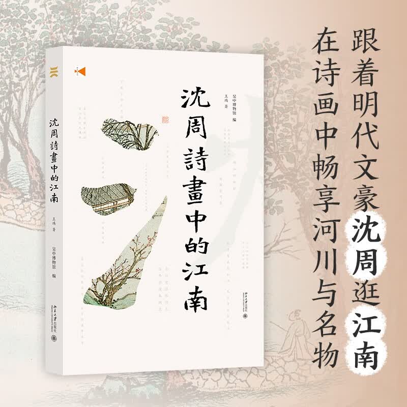 沈周诗画中的江南 明代文豪明四家之一吴派开创者沈周的交游史与艺术史