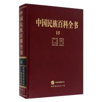 中国民族百科全书 胡绍华,李德洙等 编【书】