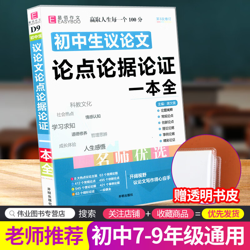 新版初中生议论文论点论据论证一本全初一二三七年级中考作文书素材范本大全中学生复习资料语文论句集精 初中议论文论点论据论证
