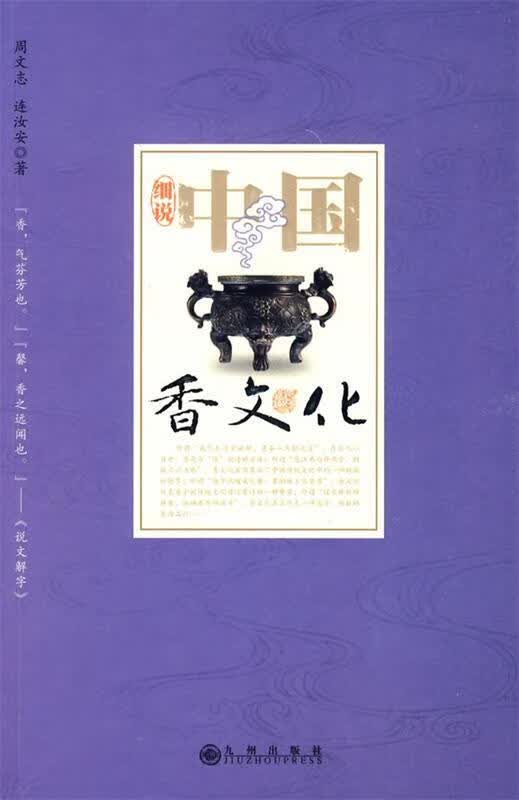 细说中国香文化