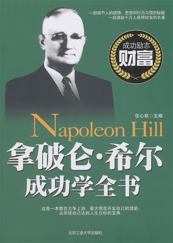 拿破仑·希尔成功学全书