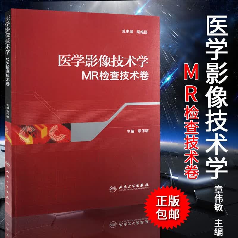 医学影像技术学 MR检查技术卷 医技学影像学 核磁共振成像原理 医学影像检查技术学 医学影像技术 医
