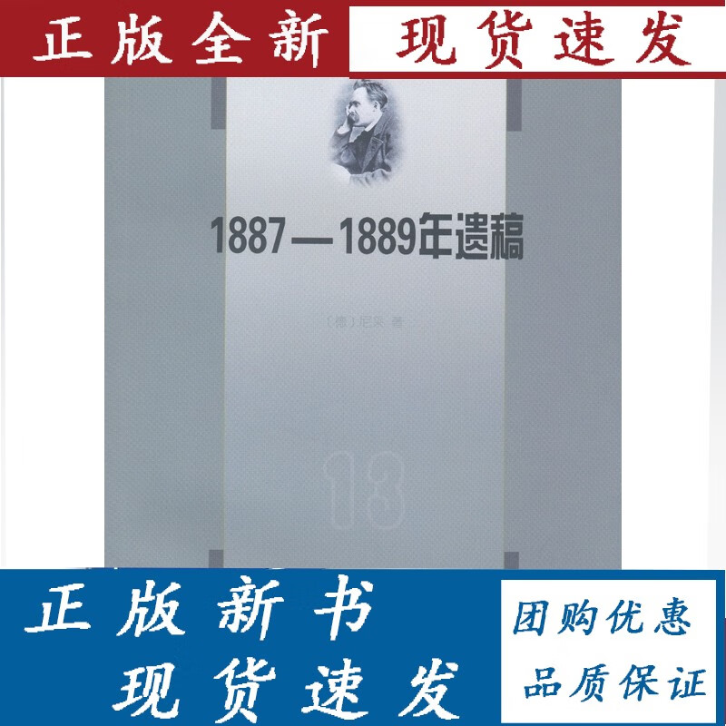 尼采著作全集.第13卷.1887-1889年遗稿(权力意志.下卷) 【德】尼采