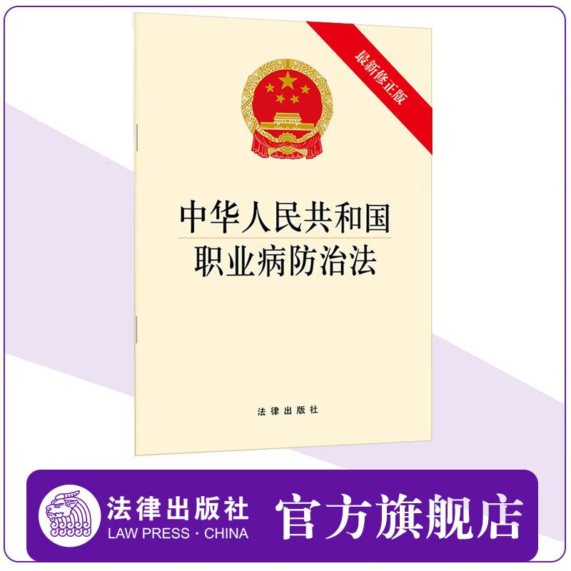 【法律出版社】中华人民共和国职业病防治法（新修）2019年版 劳动者权益法规法条单行本