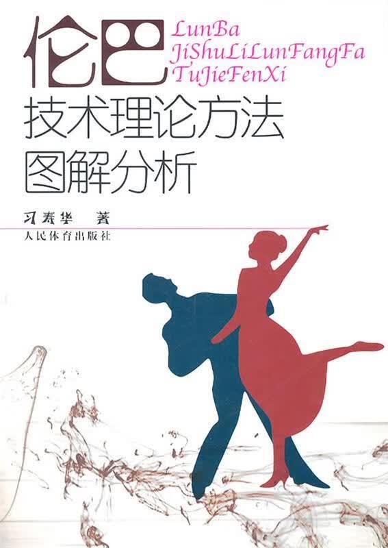 伦巴技术理论方法图解分析 习寿华【书】
