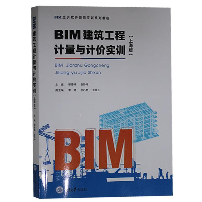 BIM建筑工程计量与计价实训（上海版）/BIM造价软件应用实训系列教程