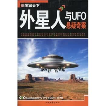 家藏天下：外星人与UFO悬疑奇案【，放心购买】