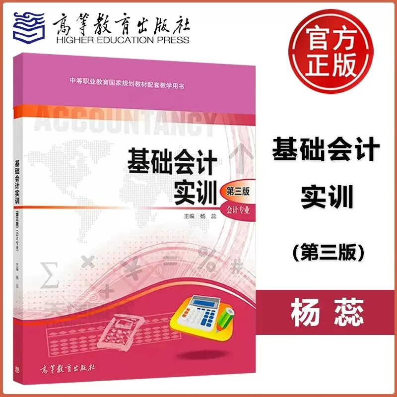 现货包邮 会计专业 第三版 基础会计实训 会计专业第3版 高等教育出版社