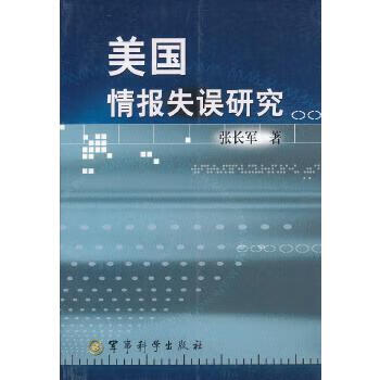 《美国情报失误研究》