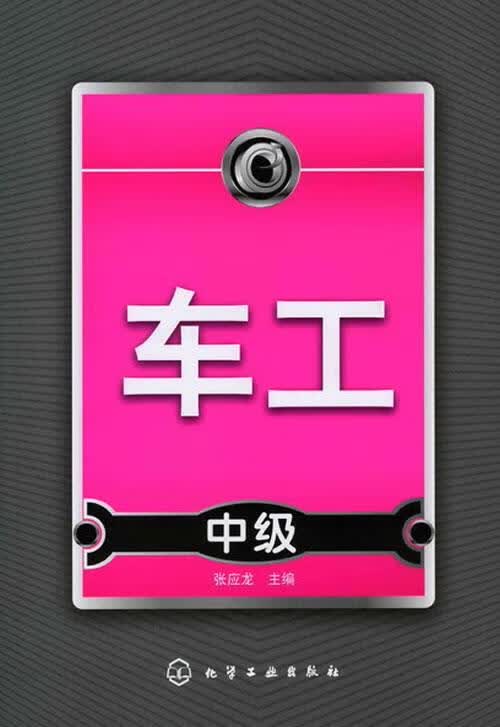 车工 张应龙主编【书】