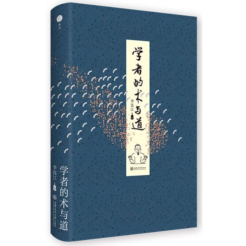 学者的术与道(精)