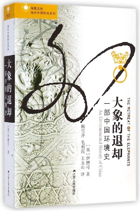 大象的退却(一部中国环境史) 伊懋可 江苏人民出版社【，放心购买】