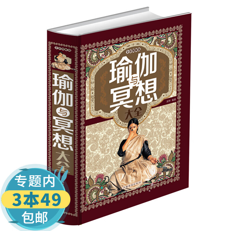 【包邮】瑜伽从新手到高手书籍 瑜伽与冥想大全 定价68