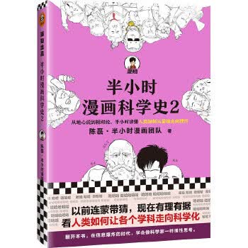 半小时漫画科学史2 陈磊.半小时漫画团队,读客文化出品 9787549633494