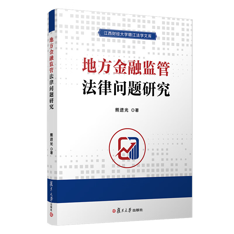 地方金融监管法律问题研究 熊进光著 复旦大学出版社 江西财经大学赣江法学文库 金融法研究 金融监管9787309150667