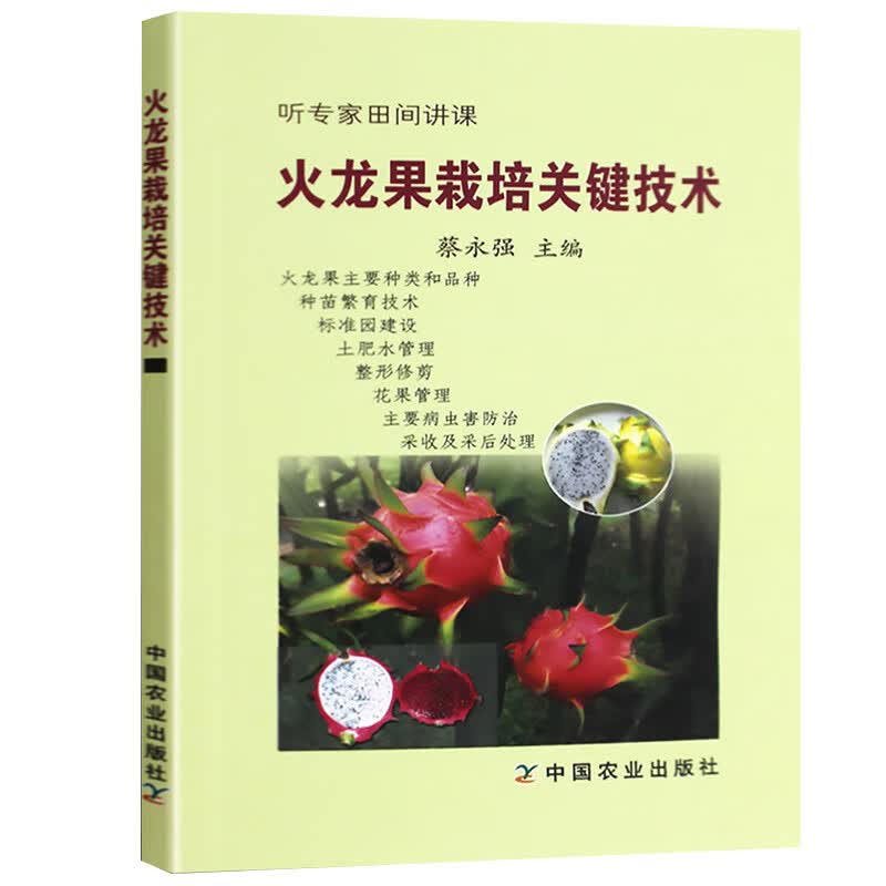 火龙果栽培关键技术火龙果种植技术大全书籍水果果树病虫害防治与诊断图谱有机科学高效大棚高产优质火龙果技