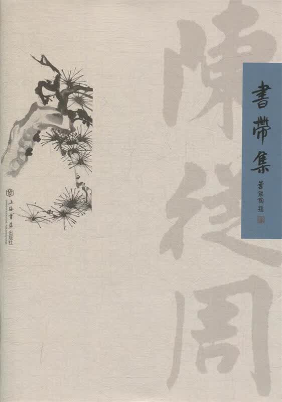 【 送货上门】书带集
