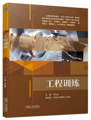 工程训练 卢孔宝主编