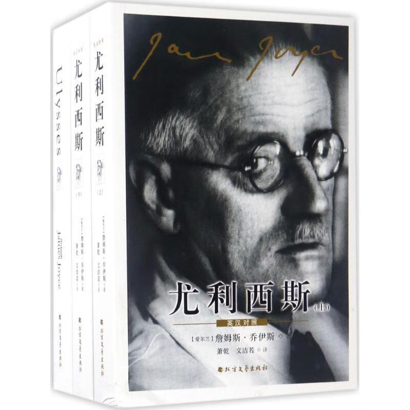 尤利西斯:英汉对照 [爱尔兰] 詹姆斯·乔伊斯（James Joyce） 著,萧乾,【书】