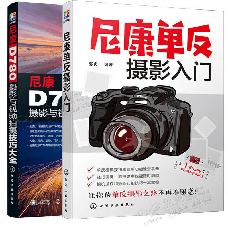 尼康D780摄影与视频拍摄技巧大全+尼康单反摄影入门 化学工业出版社