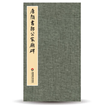 臻萃 典藏：唐颜书郭公家庙碑 宝玥斋【书】