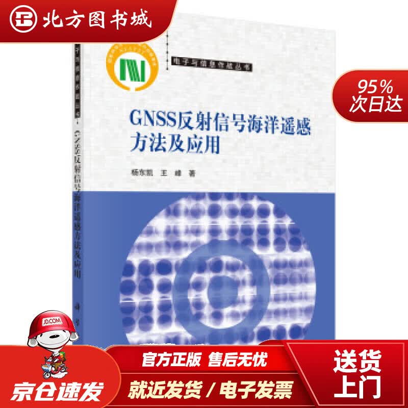 【现货】GNSS反射信号海洋遥感方法及应用杨东凯,王峰著科学出版社 北方图书城